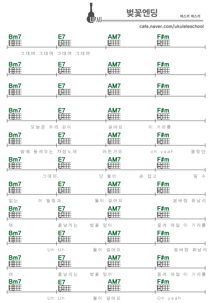 우쿨렐레 쉬운곡악보 벚꽃엔딩 코드 네이버 블로그