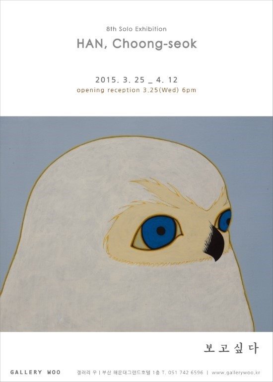 HAN, Choong-seok Solo Exhibition / 한충석 개인전 "보고싶다" / 갤러리 우 / Gallery Woo ...