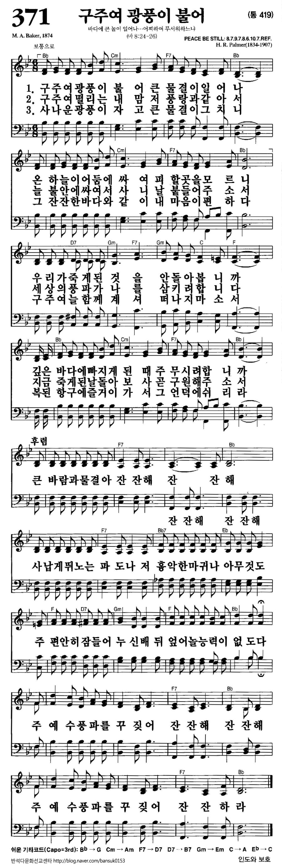 찬송가371장 - 구주여 광풍이 불어(Bb) : 네이버 블로그