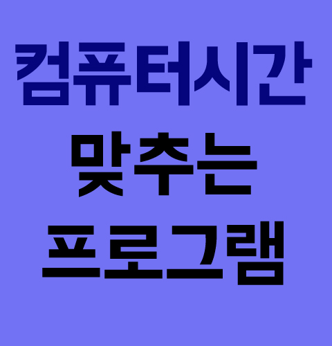 컴퓨터 시간 맞추는 프로그램 광주컴퓨터임대대여렌탈은 막컴퓨터 1599 8311광주막컴퓨터임대광주막컴퓨터렌탈광주막컴퓨터대여 네이버 블로그