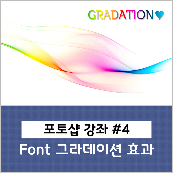 포토샵 글씨효과and그라데이션 멋지게~폰트공유 네이버 블로그
