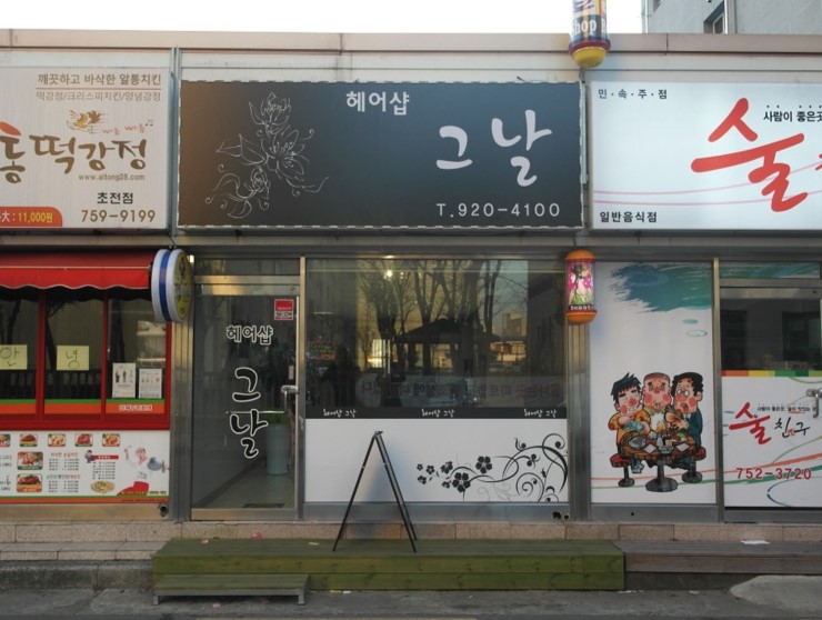 진주 초전동 헤어샵 머리잘하는곳미용실컷트잘하는곳 추천 두피관리 받고싶으면 헤어샵그날을 추천해요~ 네이버 블로그