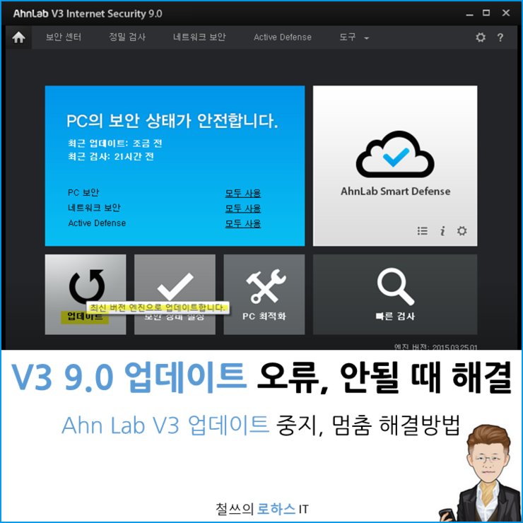 AhnLab V3 Internet Security 9.0 업데이트 오류, 안될때 문제해결 : 네이버 블로그
