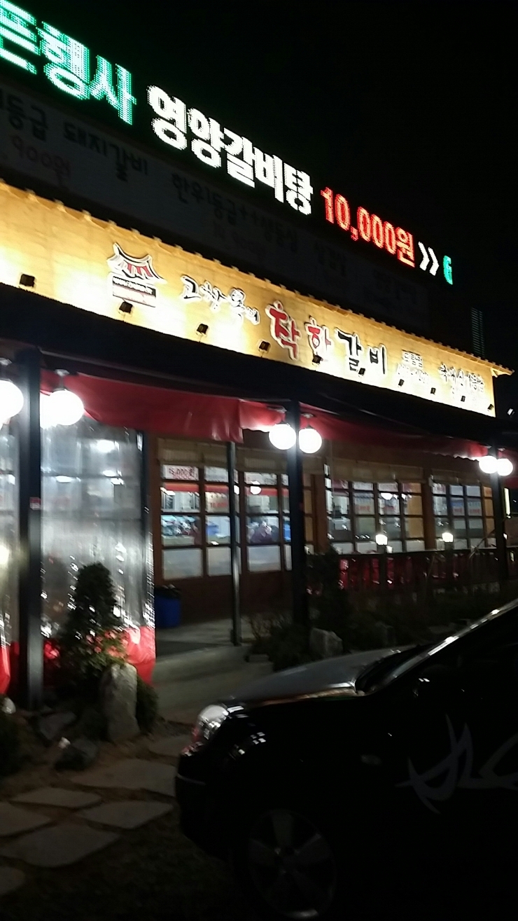 인천 도림동 맛집 고창복의 착한갈비 여긴 왠지 도심속 시골같은 언제가도 맛있쪄 네이버 블로그