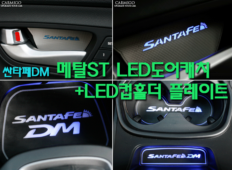 싼타페dm 메탈스타일 Led도어캐치 Led컵홀더 플레이트워크인 스위치틸트형 시공 서울 중랑구 싼타페dm 튜닝전문카미고