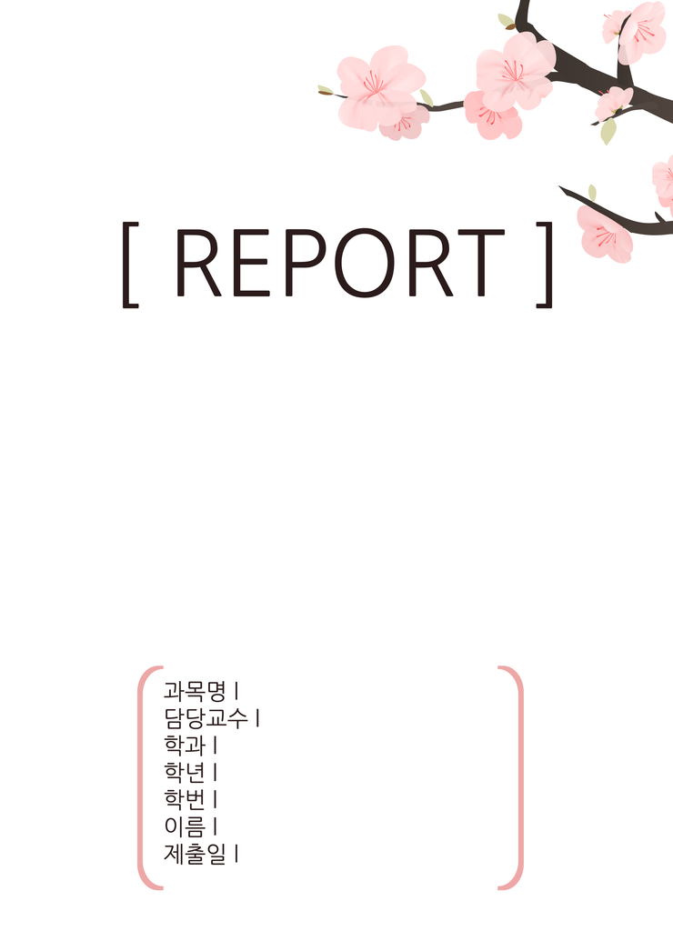 레포트 양식레포트 표지대학생 레포트대학 리포트 표지대학 레포트 표지 추천★ 네이버 블로그
