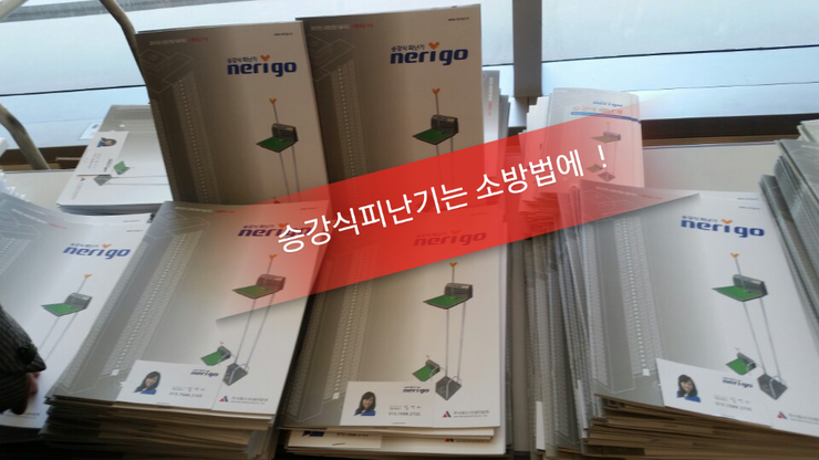 승강식피난기가 소방법에 있는 법정기구 입니까 어느 건축사님 질문 내림식사다리완강기구조대다수인피난시설승강식피난기