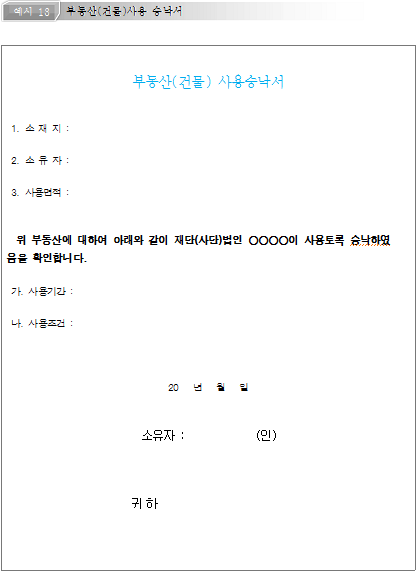 비영리 사단법인 재단법인의 설립 절차 13 구비서류 임대차계약서 네이버 블로그