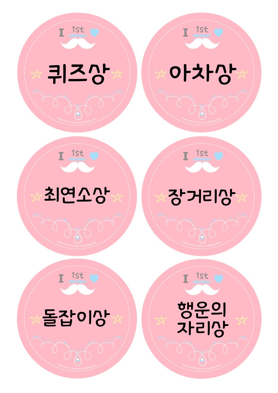 돌잔치 이벤트 선물 라벨 만들기 돌잔치 라벨 소스부터 돌잔치 선물 포장까지~ 네이버 블로그