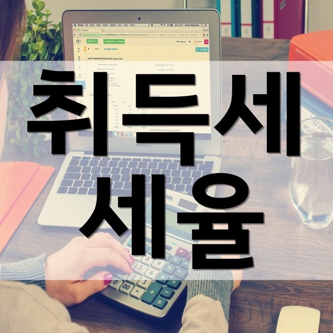 취득세세율표 부동산 상속 농지 토지 취득세율 농특세와 지방교육세요율 네이버 블로그