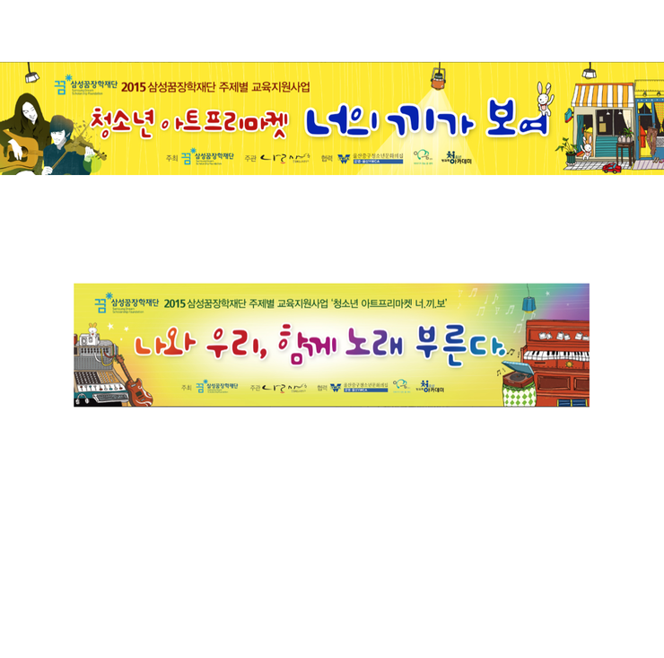2015 삼성꿈장학재단 주제별 교육지원사업 청소년 아트프리마켓 현수막관공서디자인관공서현수막울산편집디자인회사 디자인수 교회