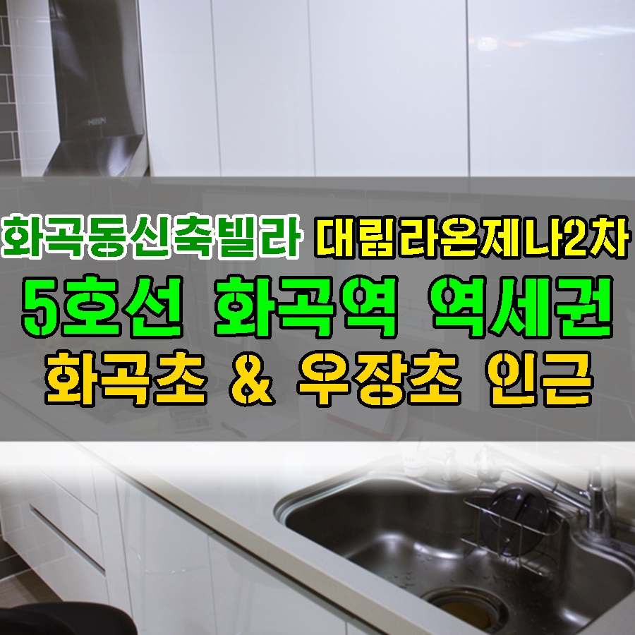 화곡동신축빌라 5호선 화곡역 역세권 화곡초등학교and우장초등학교 인접 ♥ 8 대림라온제나2차 ♥ 네이버 블로그