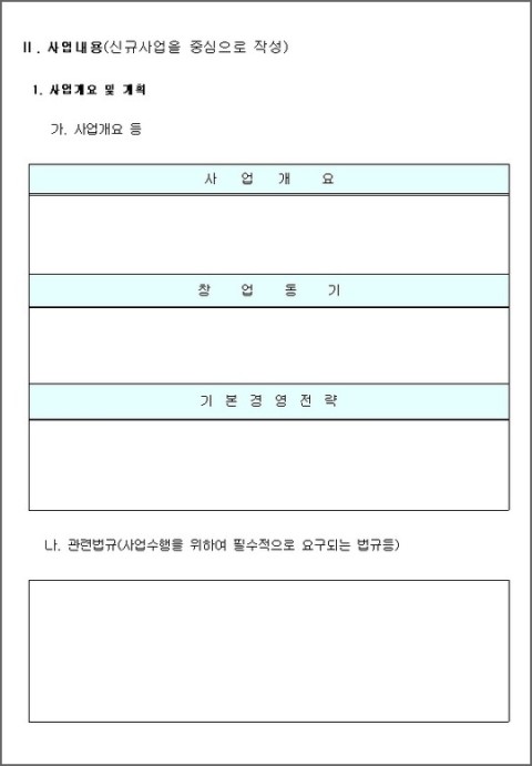 사업계획서다운 양식입니다자금조달용 사업계획서 표준 샘플 양식 네이버 블로그