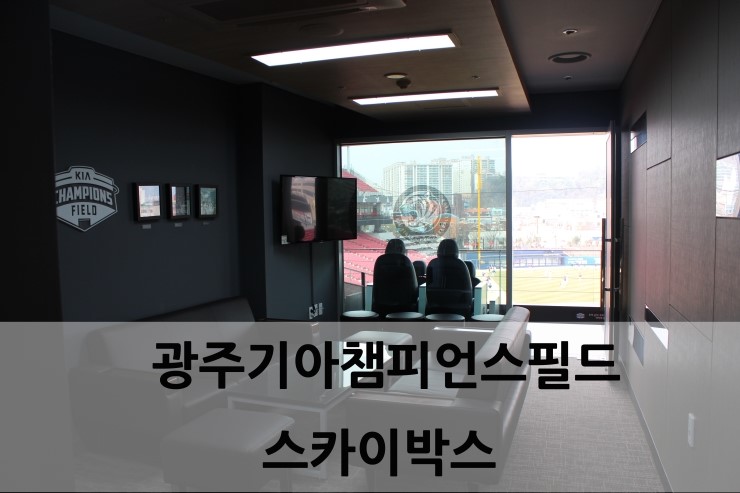 광주기아챔피언스필드 스카이박스 네이버 블로그