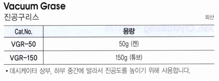 진공구리스 Vacuum Grase 데시케이터용 vgr-50, vgr-150 : 네이버 블로그