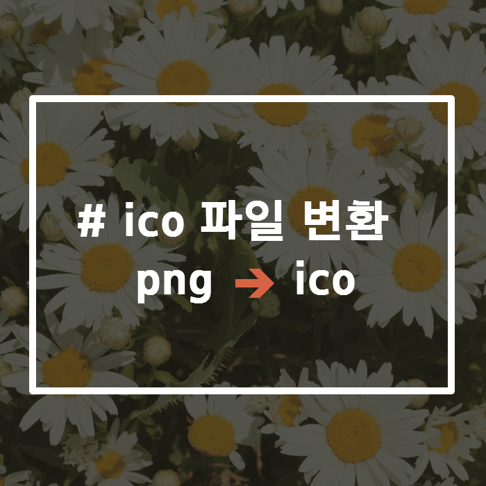 png아이콘 파일을 ico 파일 변환 만들기 : 네이버 블로그