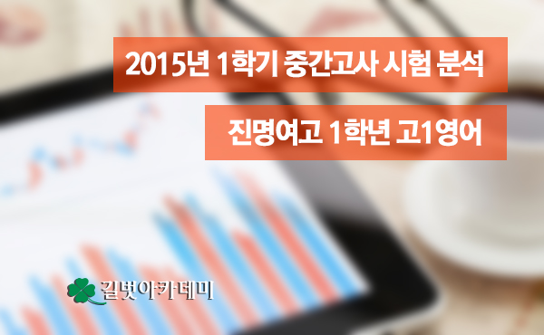 진명여고 고1 영어천재김 실용영어1 2015년 1학기 중간고사 기출 시험문제 분석 난이도 출제경향 주요문제