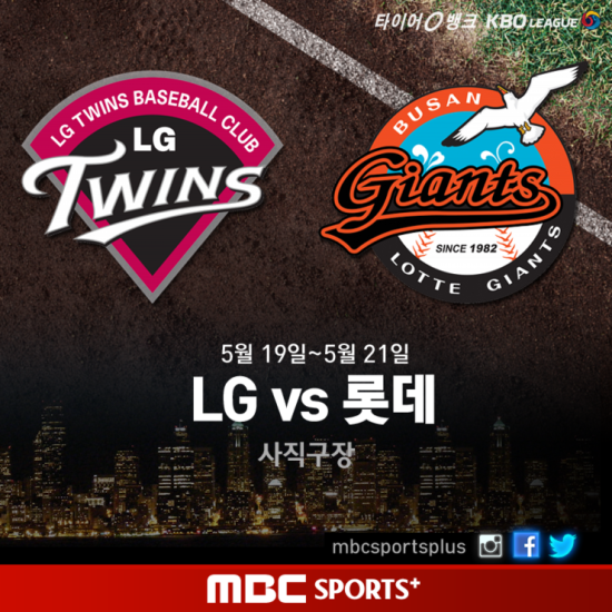 [MBC스포츠플러스]프로야구 5월 22일~24일 LGvs롯데 중계방송 안내 및 프리뷰 : 네이버 블로그