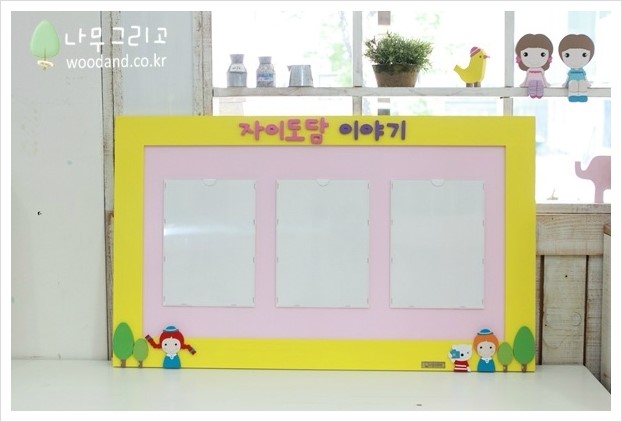 나무게시판원목게시판환경게시판환경판알림판현황판어린이집게시판유치원게시판학교게시판포토게시판아크릴게시판자석게시판