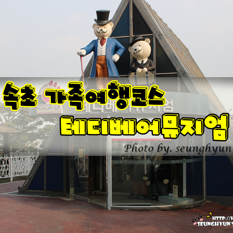 속초 테디베어뮤지엄~가족여행이나 데이트코스로 좋아요 네이버 블로그