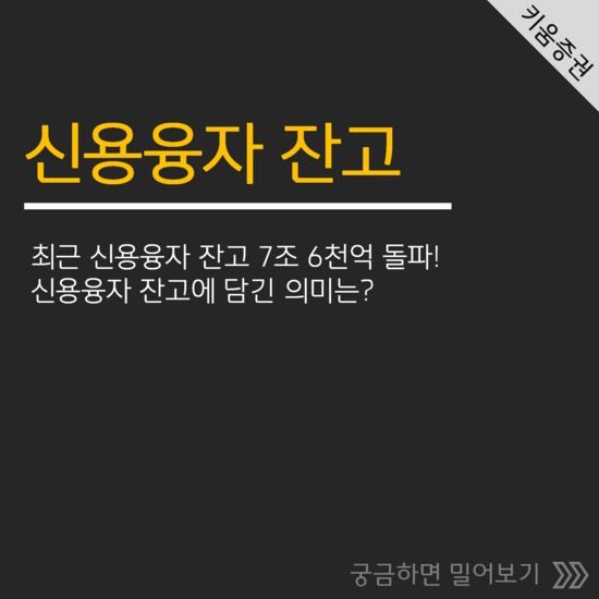 신용융자 잔고 증가 어떤 의미일까 신용잔고 추이 주식 신용비율 확인 방법 네이버 블로그