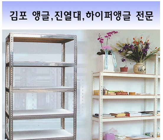김포앵글김포조립식앵글★반석건축진열대★김포진열대김포무볼트앵글김포하이퍼앵글 네이버 블로그