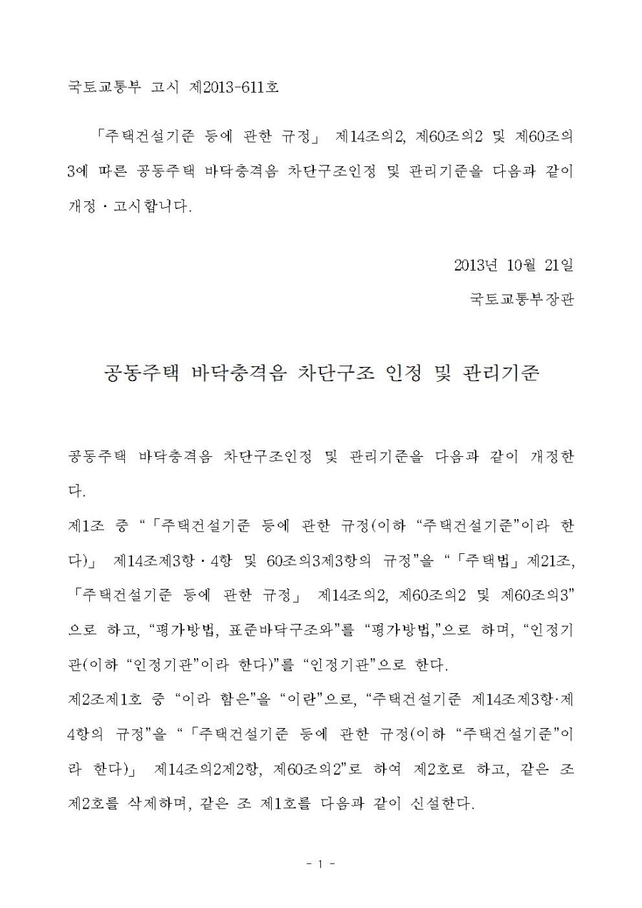 20131021공동주택 바닥충격음 차단구조 인정 및 관리기준개정고시 네이버 블로그