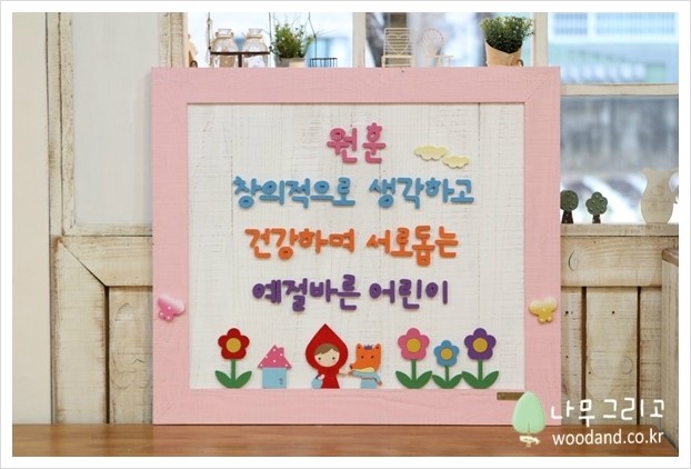 어린이집유치원원훈액자예쁜원훈원훈문구원훈글자원훈판원목원훈나무원훈어린이집환경구성환경꾸미기 네이버 블로그