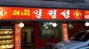 만년동 중국집 일월성 가족행사도 괜찮네요 네이버 블로그