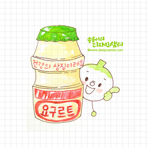 송송이의 ★손그림강좌★ 면역력강화에 좋은 요구르트 일러스트 따라그리기 네이버 블로그 