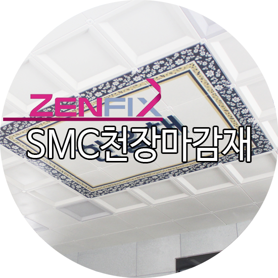 젠픽스 Smc천장마감재 건물명으로 네이밍 디자인 시공 네이버 블로그