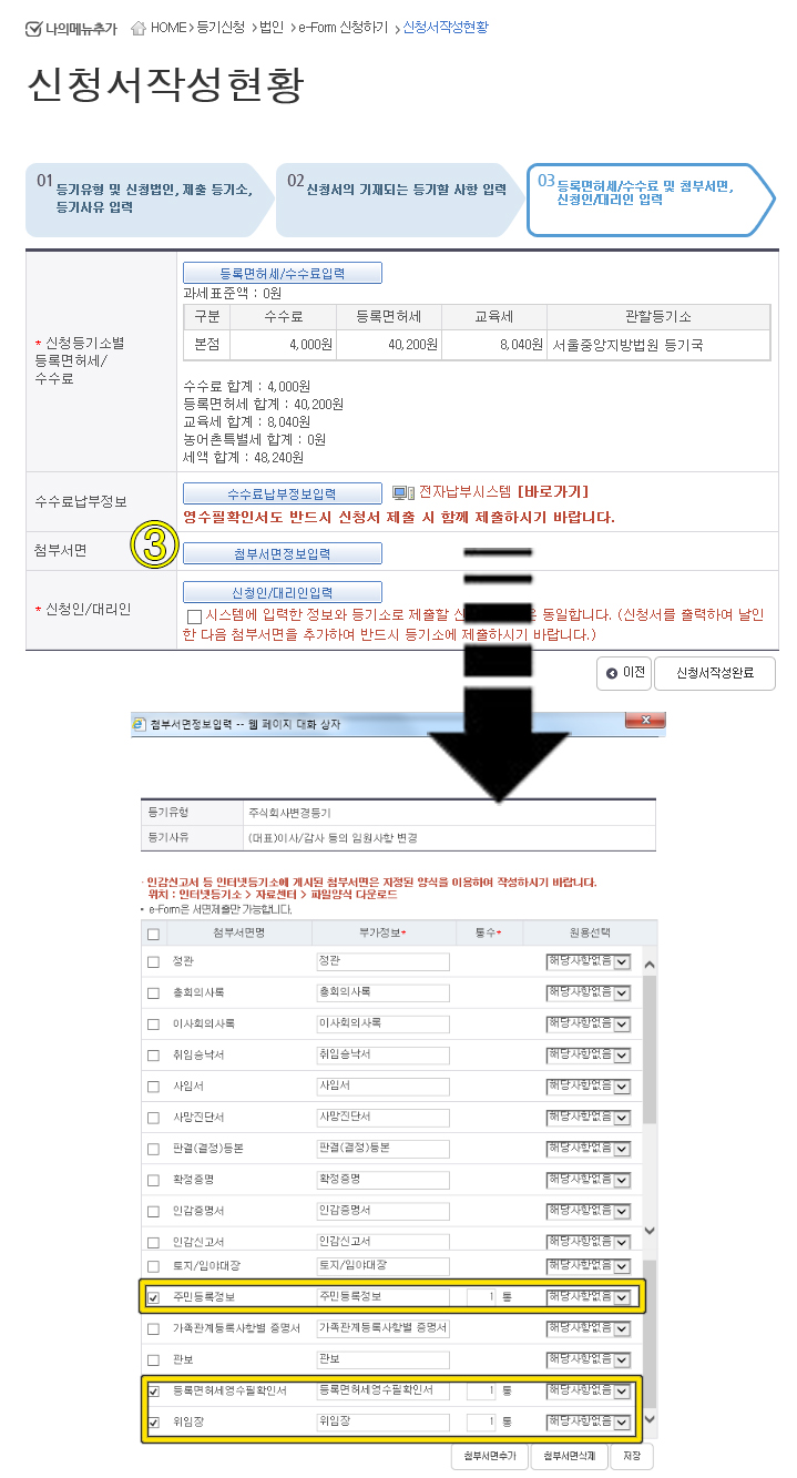 법인 등기부등본 대표자 주소변경 대표자가 집 소재지를 이사했을경우 2주소변경 신청서 및 등기신청수수료 납부 완결편
