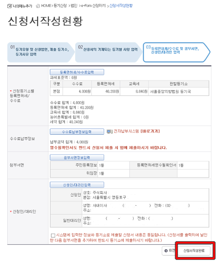 법인 등기부등본 대표자 주소변경 대표자가 집 소재지를 이사했을경우 2주소변경 신청서 및 등기신청수수료 납부 완결편