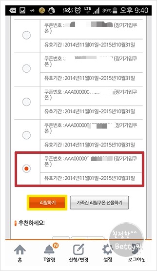 통신비 절약팁 : 데이터 리필하기 - 데이터 부족할 땐 공짜 리필 쿠폰으로 100%추가 데이터받기 / SKT,Tworld,티월드 : 네이버 블로그