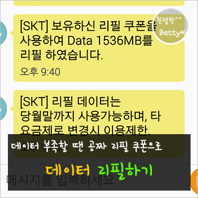 통신비 절약팁 : 데이터 리필하기 - 데이터 부족할 땐 공짜 리필 쿠폰으로 100%추가 데이터받기 / SKT,Tworld,티월드 : 네이버 블로그