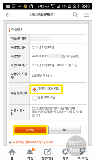 통신비 절약팁 : 데이터 리필하기 - 데이터 부족할 땐 공짜 리필 쿠폰으로 100%추가 데이터받기 / SKT,Tworld,티월드 : 네이버 블로그