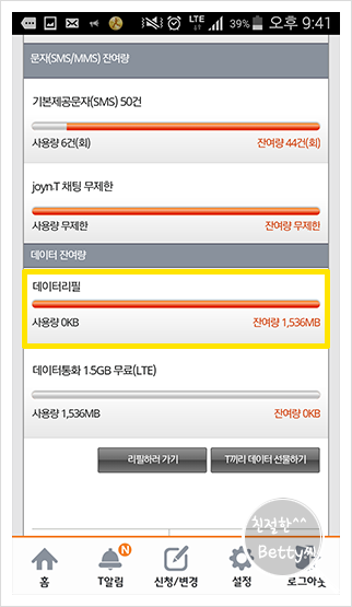 통신비 절약팁 : 데이터 리필하기 - 데이터 부족할 땐 공짜 리필 쿠폰으로 100%추가 데이터받기 / SKT,Tworld,티월드 : 네이버 블로그