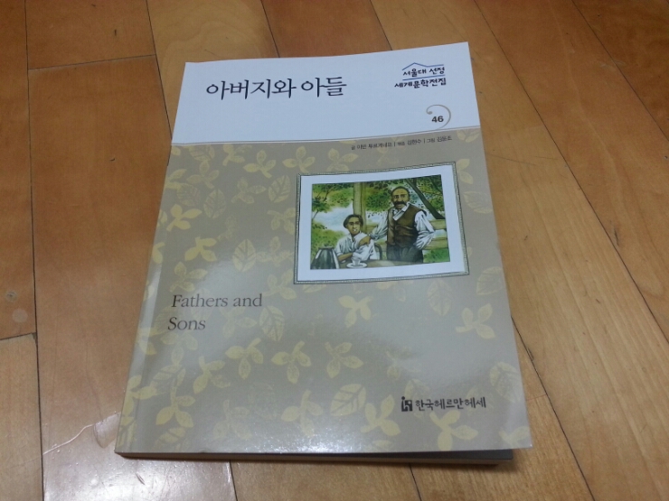 한국헤르만헤세]서울대선정 세계문학전집 아버지와 아들 세대간의 사랑과 갈등 네이버 블로그