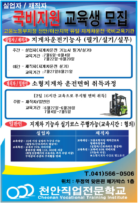 【천안직업전문학교 천안 아산 대전 공주 안성지역 지게차기능사3톤미만 형지게차 국비지원교육과정 안내】 네이버 블로그