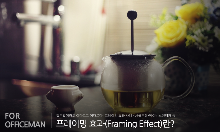 같은말이라도 아다르고 어다르다 프레이밍 효과 사례 서울우유에이비스렌터카 등 네이버 블로그