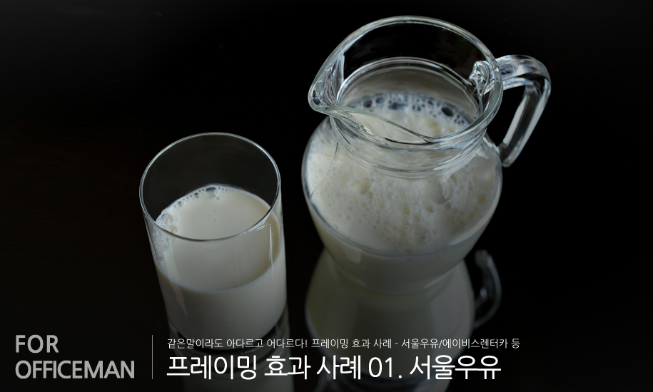 같은말이라도 아다르고 어다르다 프레이밍 효과 사례 서울우유에이비스렌터카 등 네이버 블로그