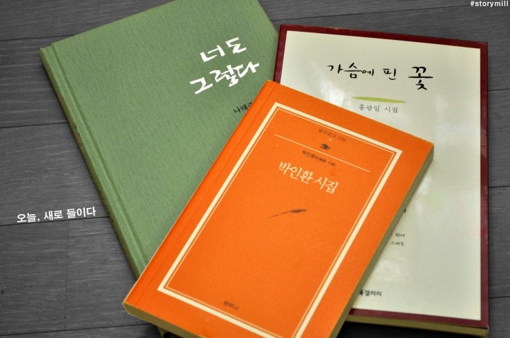 연필꽂이하루일기 시인 나태주와 홍광일 그리고 박인환의 시집을오늘 새로 들이다 네이버 블로그