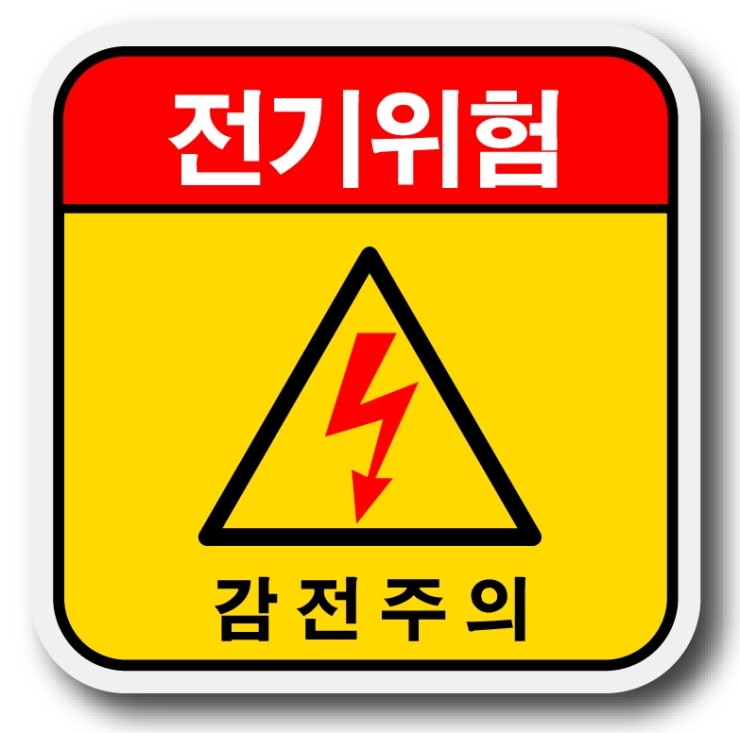 228 전기안전스티커 전기위험스티커 전기안전라벨 감전스티커 감전주의스티커 고전압위험스티커입니다 Danger스티커