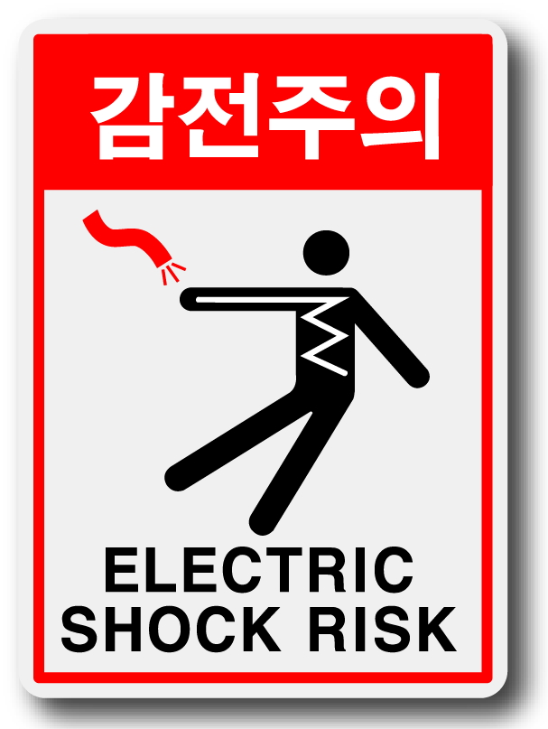 231 전기스티커제작 전기안전스티커 전기위험스티커 전기안전라벨 감전스티커 감전주의스티커 고전압위험스티커입니다