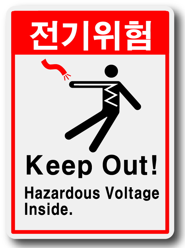 231 전기스티커제작 전기안전스티커 전기위험스티커 전기안전라벨 감전스티커 감전주의스티커 고전압위험스티커입니다