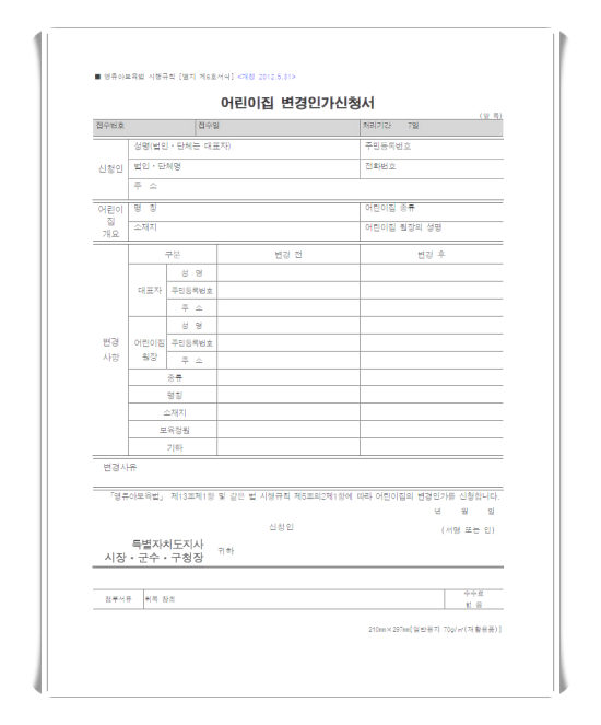 어린이집 인가변경변경인가 신청서류 및 인가변경 절차 네이버 블로그