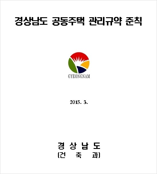 경상남도 공동주택관리규약 준칙 : 네이버 블로그