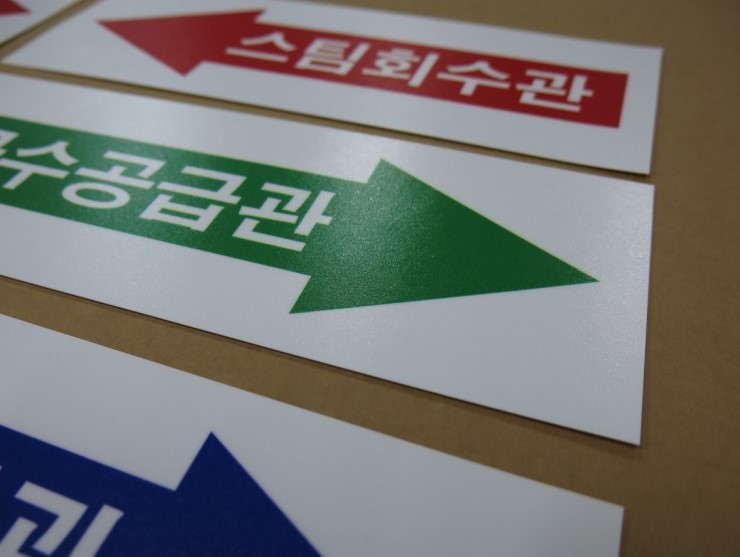 124 배관식별표시스티커입니다 배관스티커 배관표시스티커 배관식별표시스티커 약품스티커 화학스티커 배관라벨 방향표지