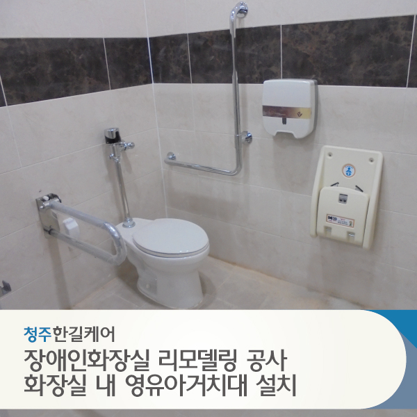 청주 시외버스터미널 화장실 리모델링공사 장애인화장실 내 영유아거치대 설치 네이버 블로그