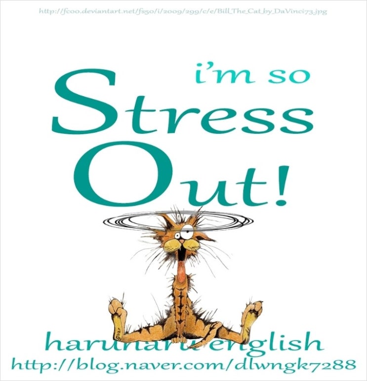 하루하루18_im stressed out! 으아!!!![i'm stressed 스트레스받아] : 네이버 블로그